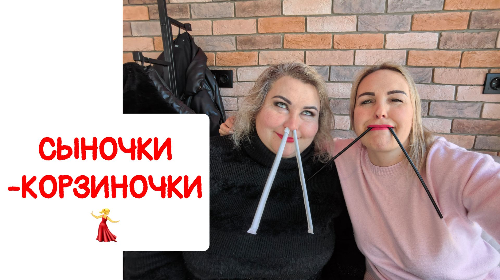 ПОХУДЕНИЕ. СЫНОЧКИ- корзиночки