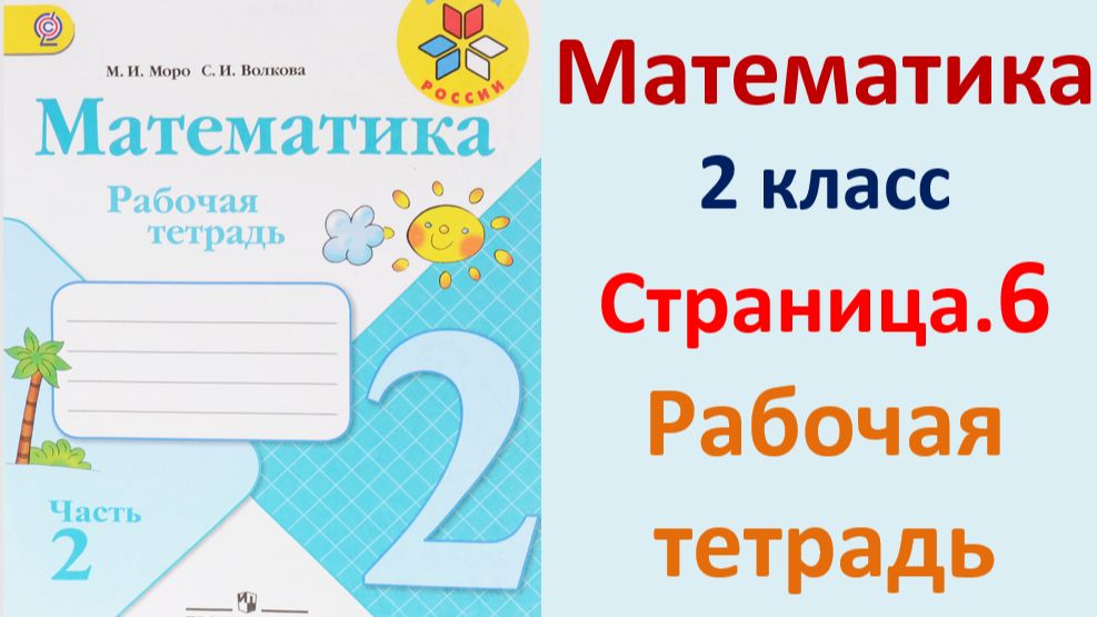ГДЗ по математике 2 класс рабочая тетрадь 2 часть Страница.6 Моро, Волкова