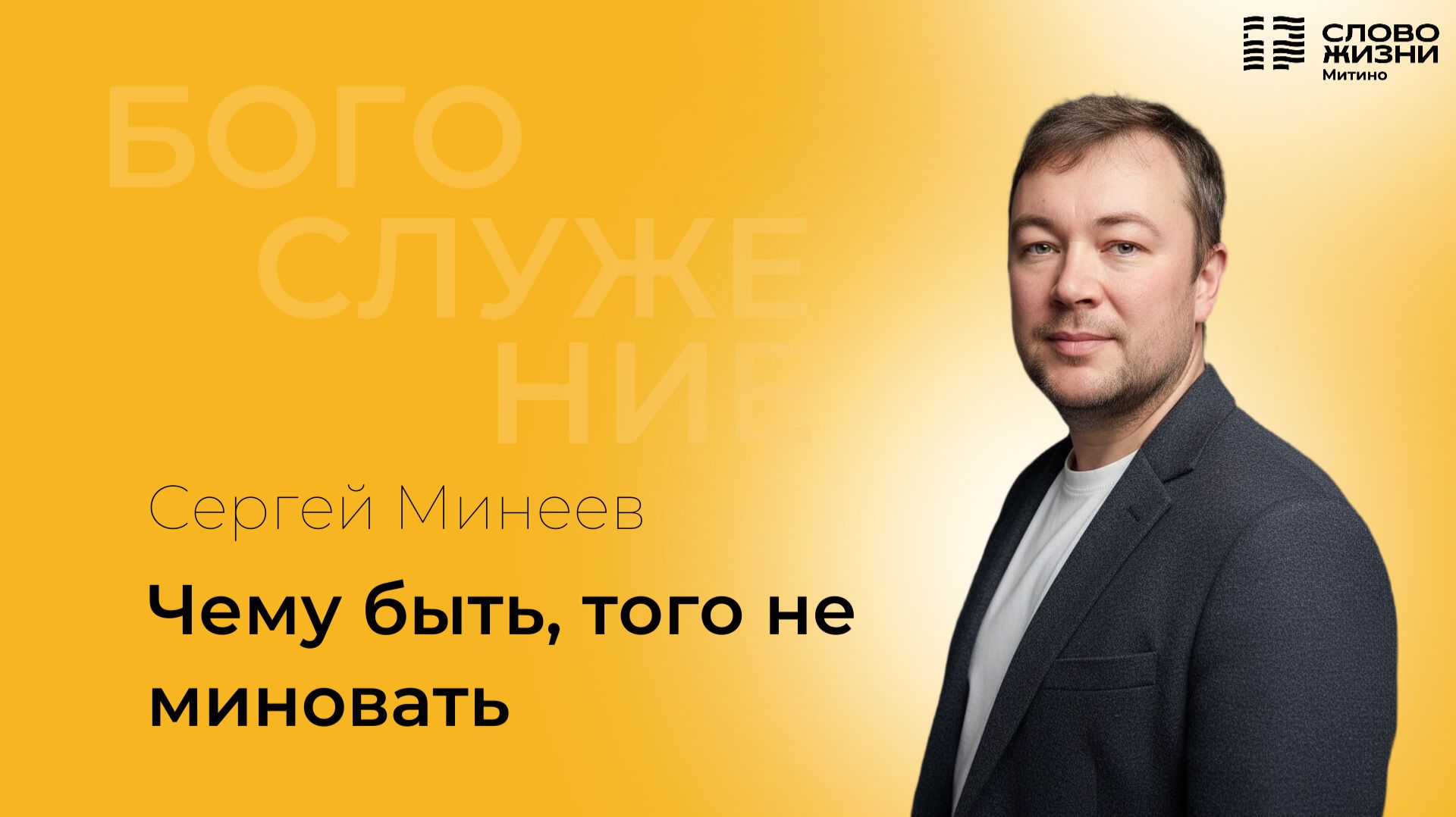 Сергей Минеев  Чему быть,того не миновать.