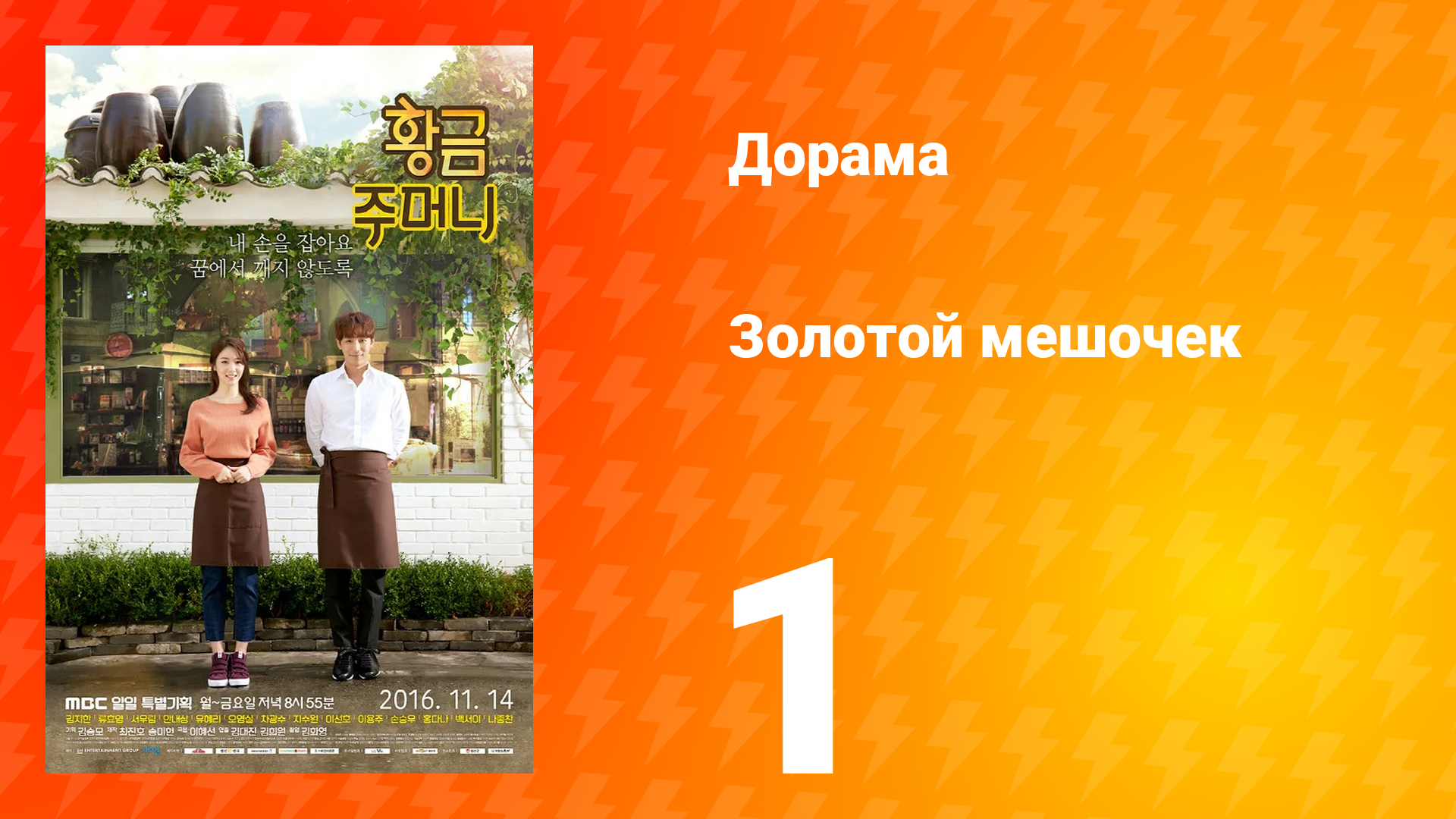 Золотой мешочек 1 сезон 1 серия