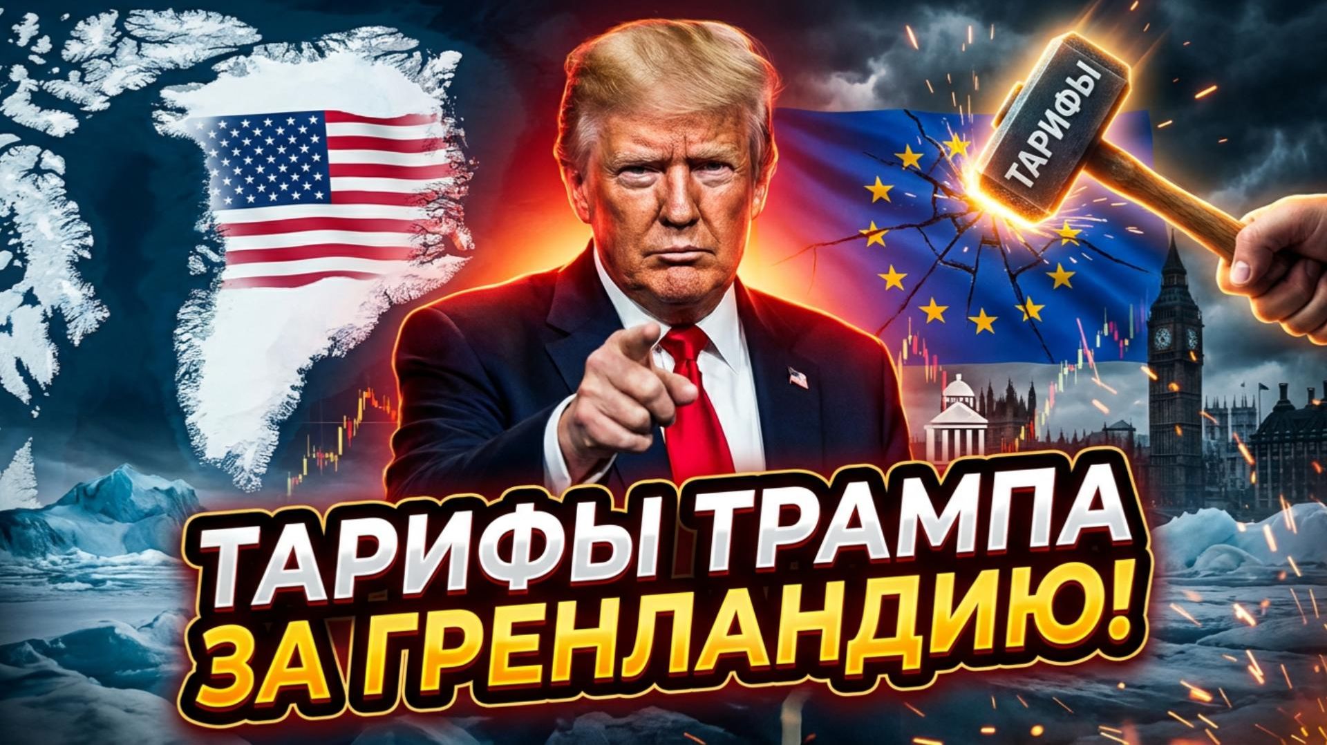 ⚖️Сабрина Сальвати | Цена Гренландии: Трамп вводит карательные пошлины против Евросоюз