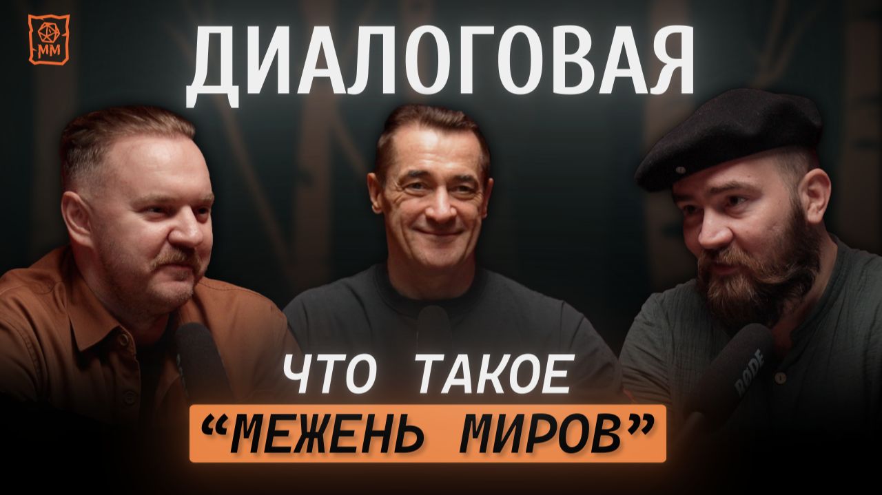 Диалоговая | Что такое "Межень миров"