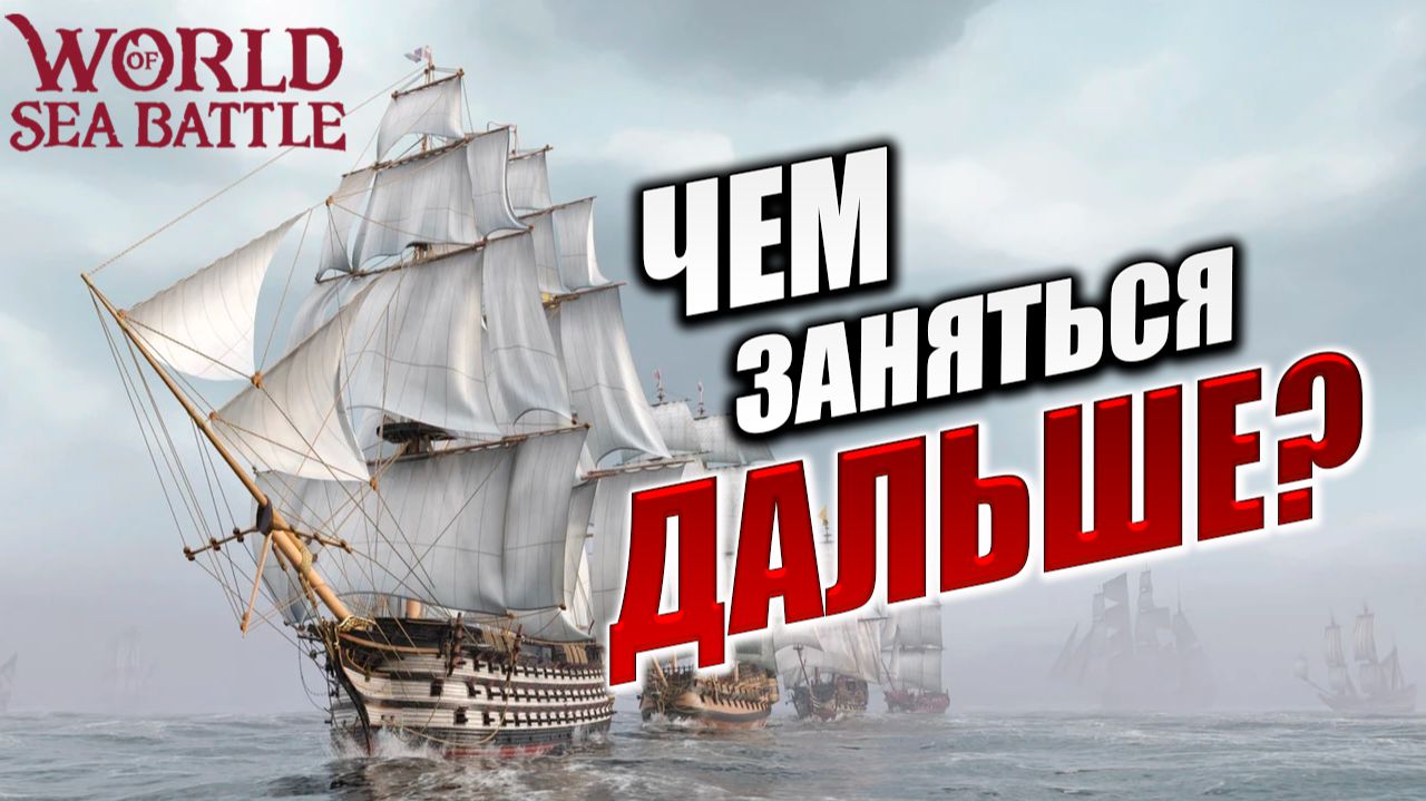 ЧЕМ ЗАНЯТЬСЯ ДАЛЬШЕ? | PVE-контент | World of Sea Battle | #85