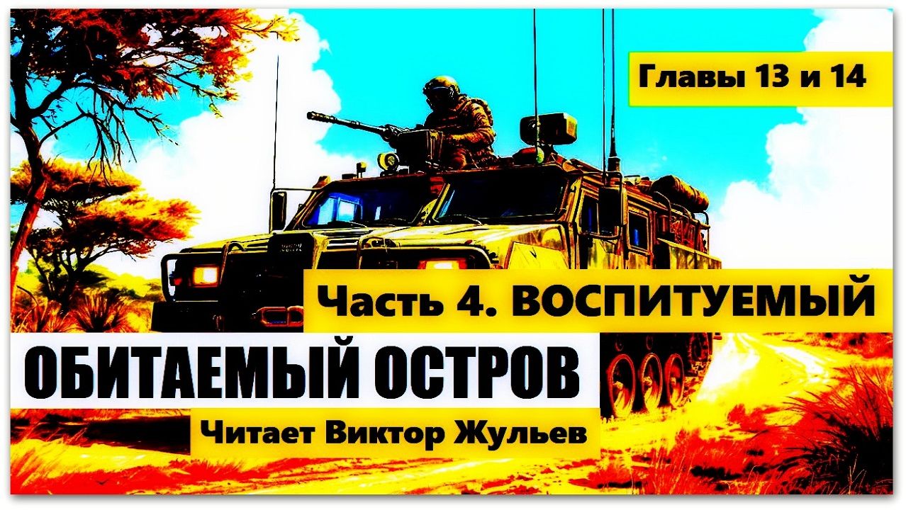 Аудиокнига «ОБИТАЕМЫЙ ОСТРОВ». Часть 4. «ВОСПИТУЕМЫЙ». Главы 13 и 14. Аркадий и Борис Стругацкие