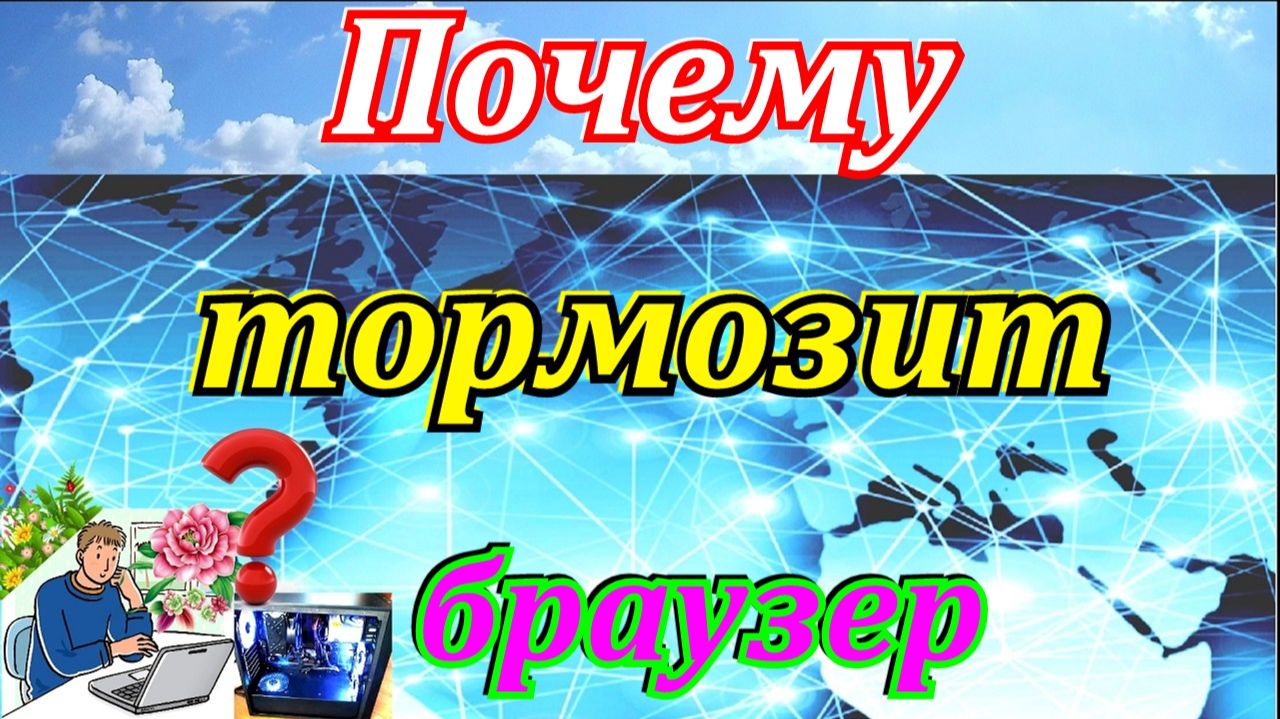 Одна из причин почему тормозит браузер или долго запускается на компьютере
