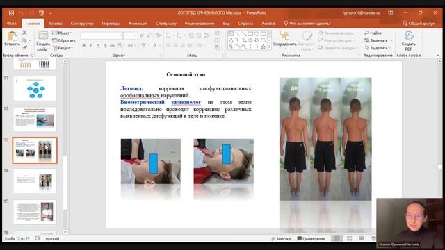 Взаимодействие логопеда и биометрического кинезиолога...