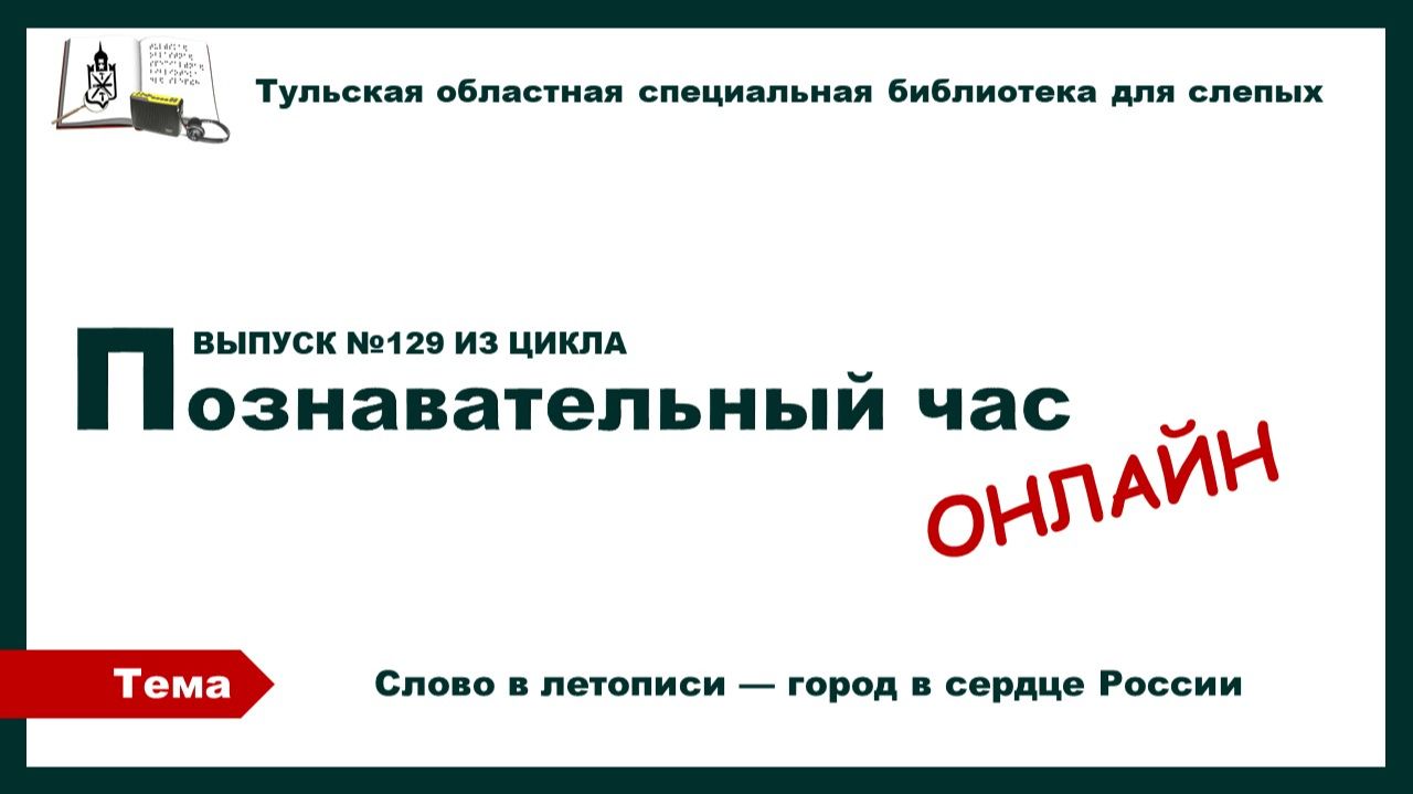 Познавательный час онлайн. Слово в летописи - город в сердце России.04.02.2026