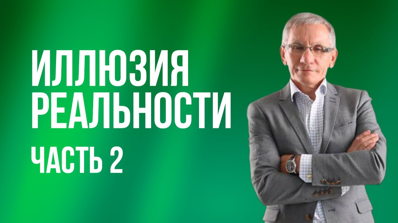 Иллюзия реальности. Часть 2. Валентин Ковалев. (Аудиокнига)