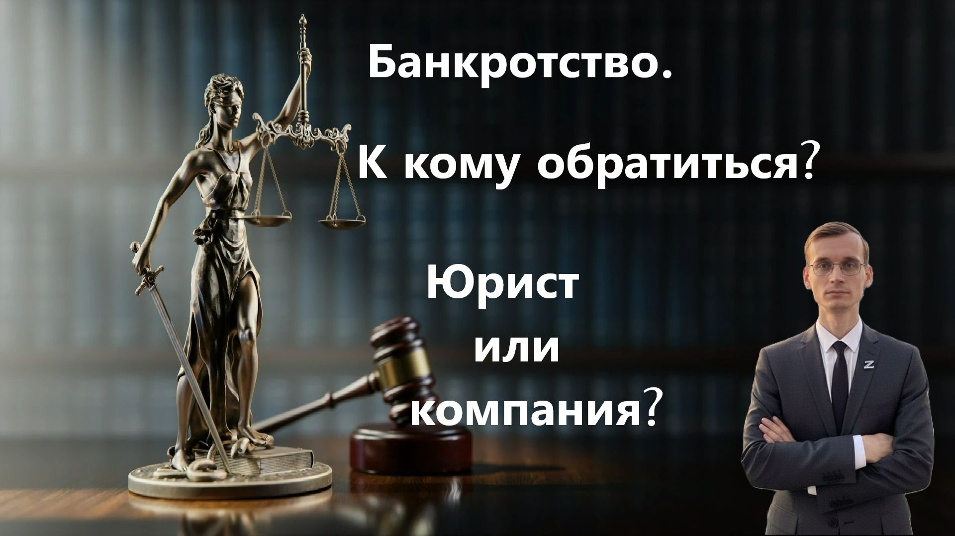 Банкротство. К кому обратиться? Юрист или компания?