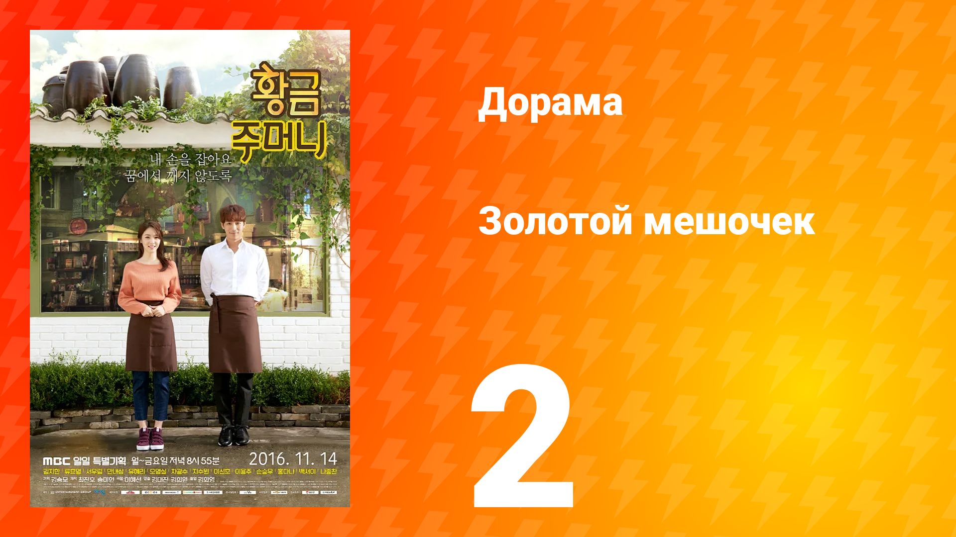 Золотой мешочек 1 сезон 2 серия