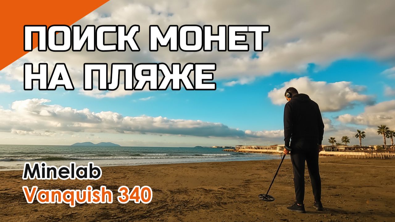 Поиск монет с металлоискателем на пляже в Албании