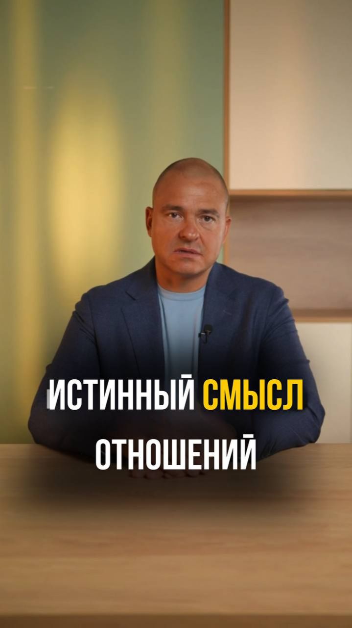 Истинный смысл отношений