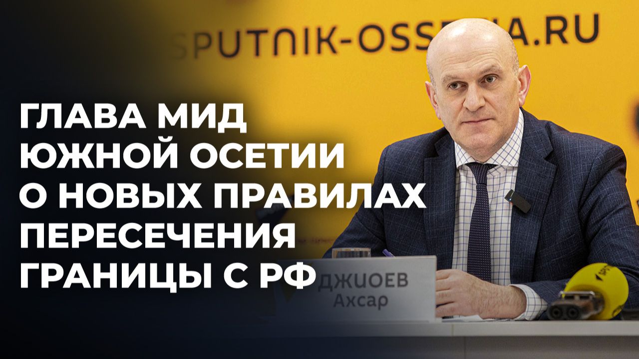 Глава МИД Южной Осетии разъяснил, как изменился процесс пересечения границы с РФ для детей