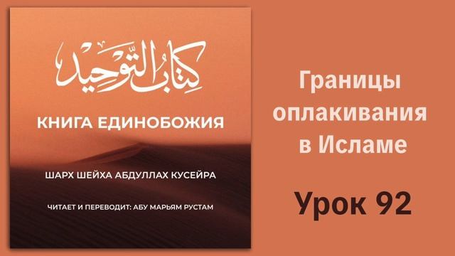 92. Границы оплакивания умершего в Исламе || Рустем Абу Марьям