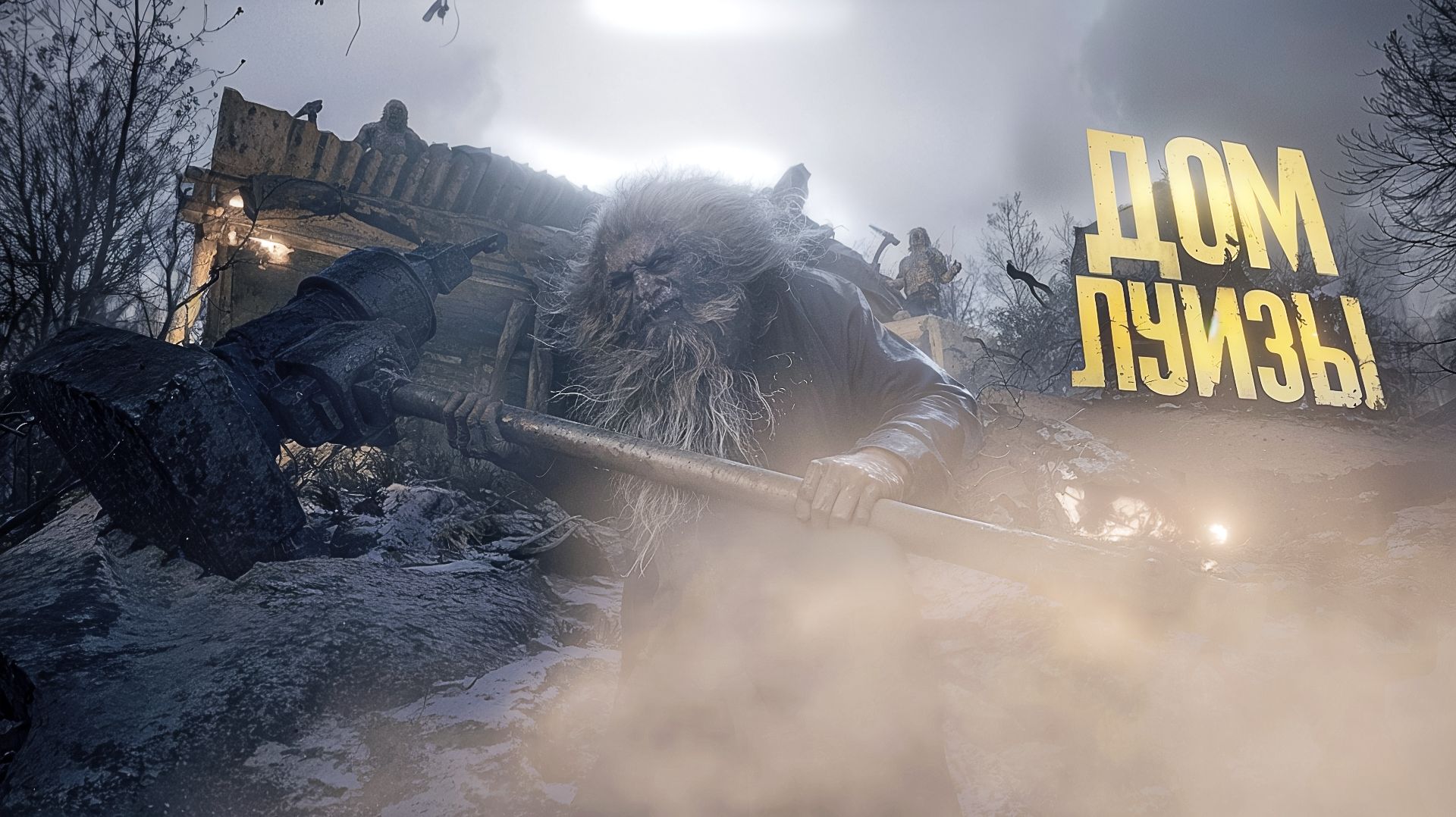 Resident Evil Village.  ДОМ ЛУИЗЫ. ЧАСТЬ 1