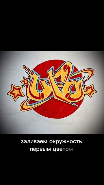 Пошаговый гайд 9✍🏻 Один из вариантов оформления граффити цветом🎨