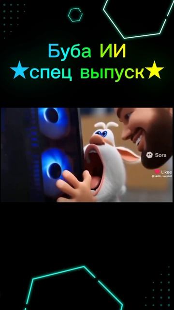 Буба ИИ ★спец выпуск★