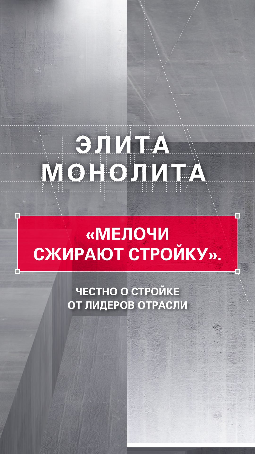 «Мелочи сжирают стройку». Про неправильный расчёт куба бетона, кадровый голод и планы на Москву
