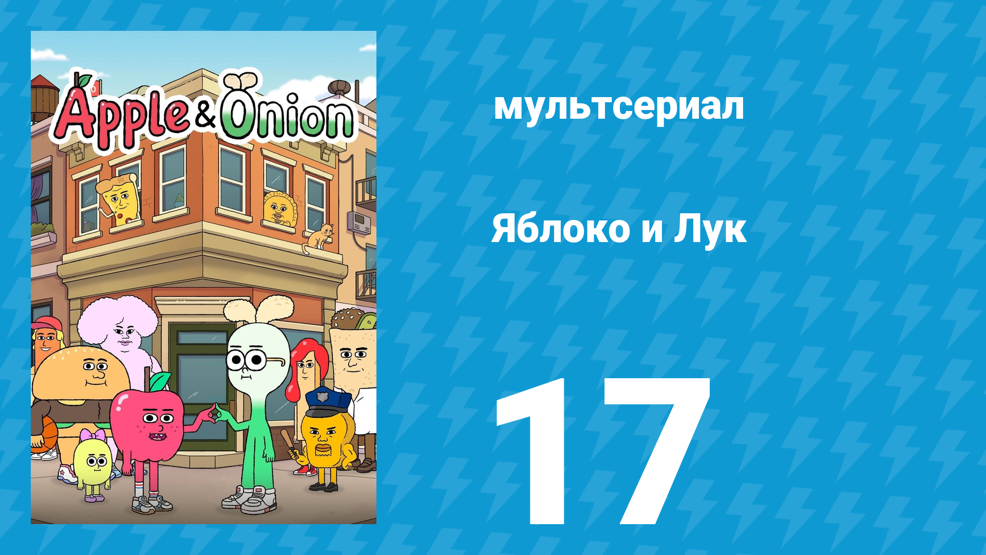 Яблоко и Лук 17 серия (мультсериал, 2018)