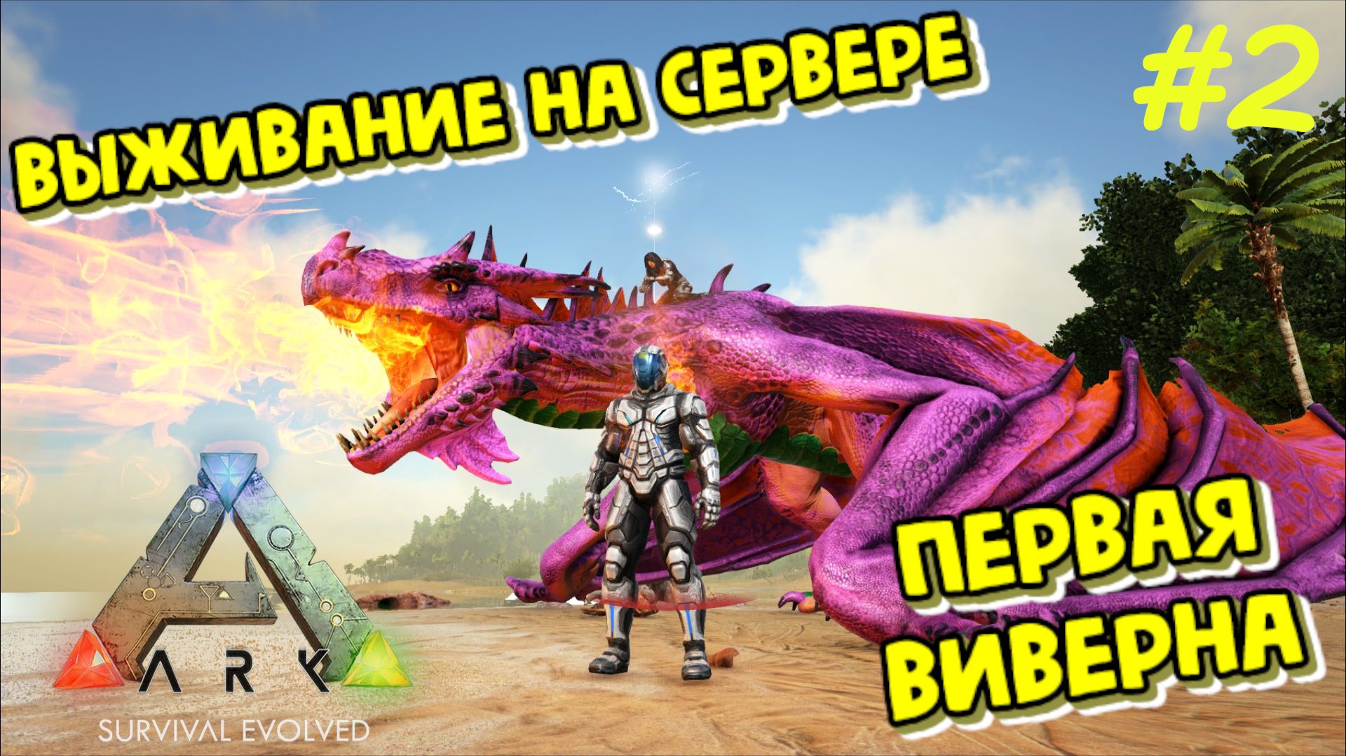 Птер-камикадзе и ПЕРВОЕ ЯЙЦО ВИВЕРНЫ! | ARK Survival Evolved (Vanilla | PvE) #2