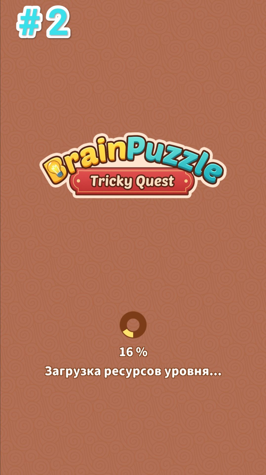 Brain Puzzle:Tricky Quest прохождение уровень 2