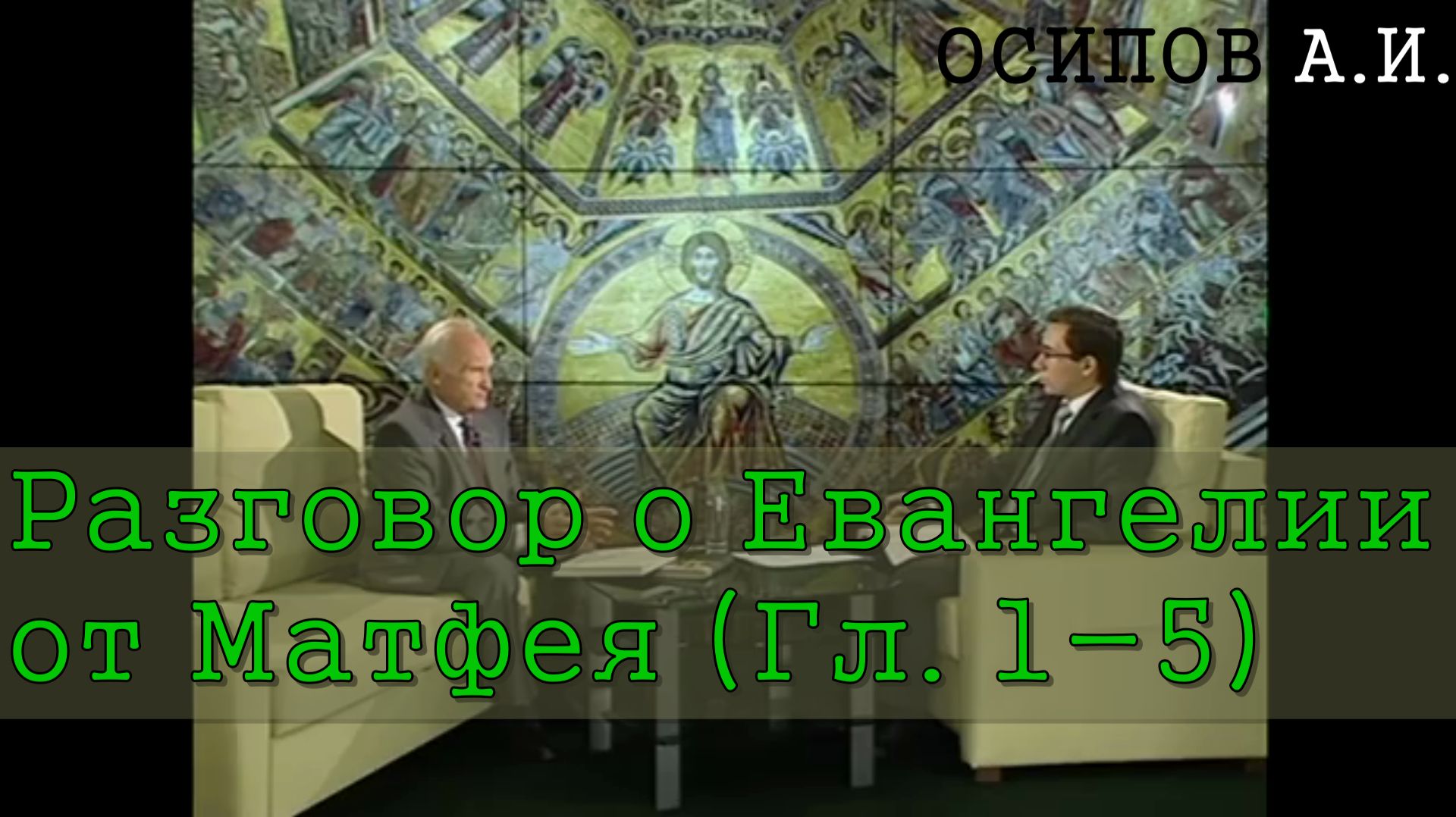 Разговор о Евангелии от Матфея (Гл. 1-5) Алексей Ильич Осипов