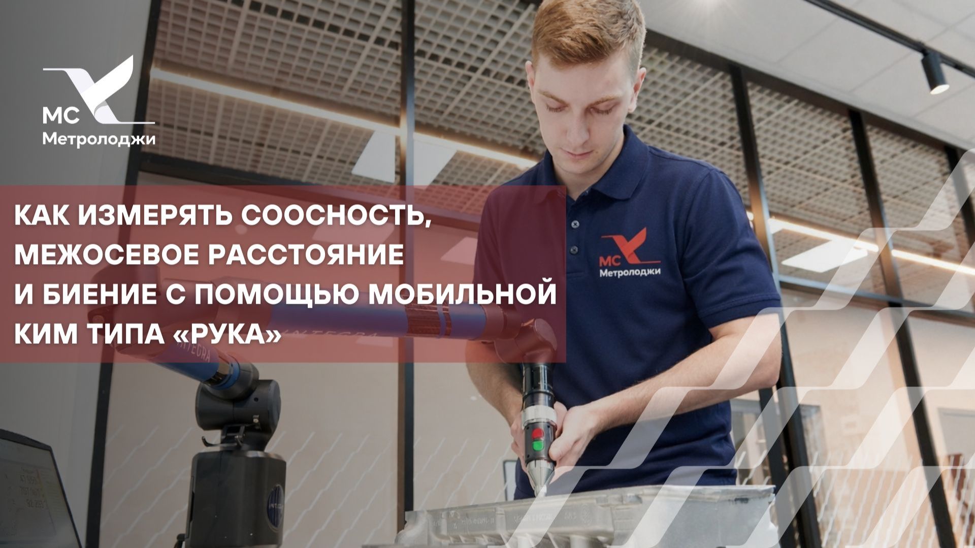 Как измерять соосность, межосевое расстояние и биение с помощью мобильной КИМ типа «рука»