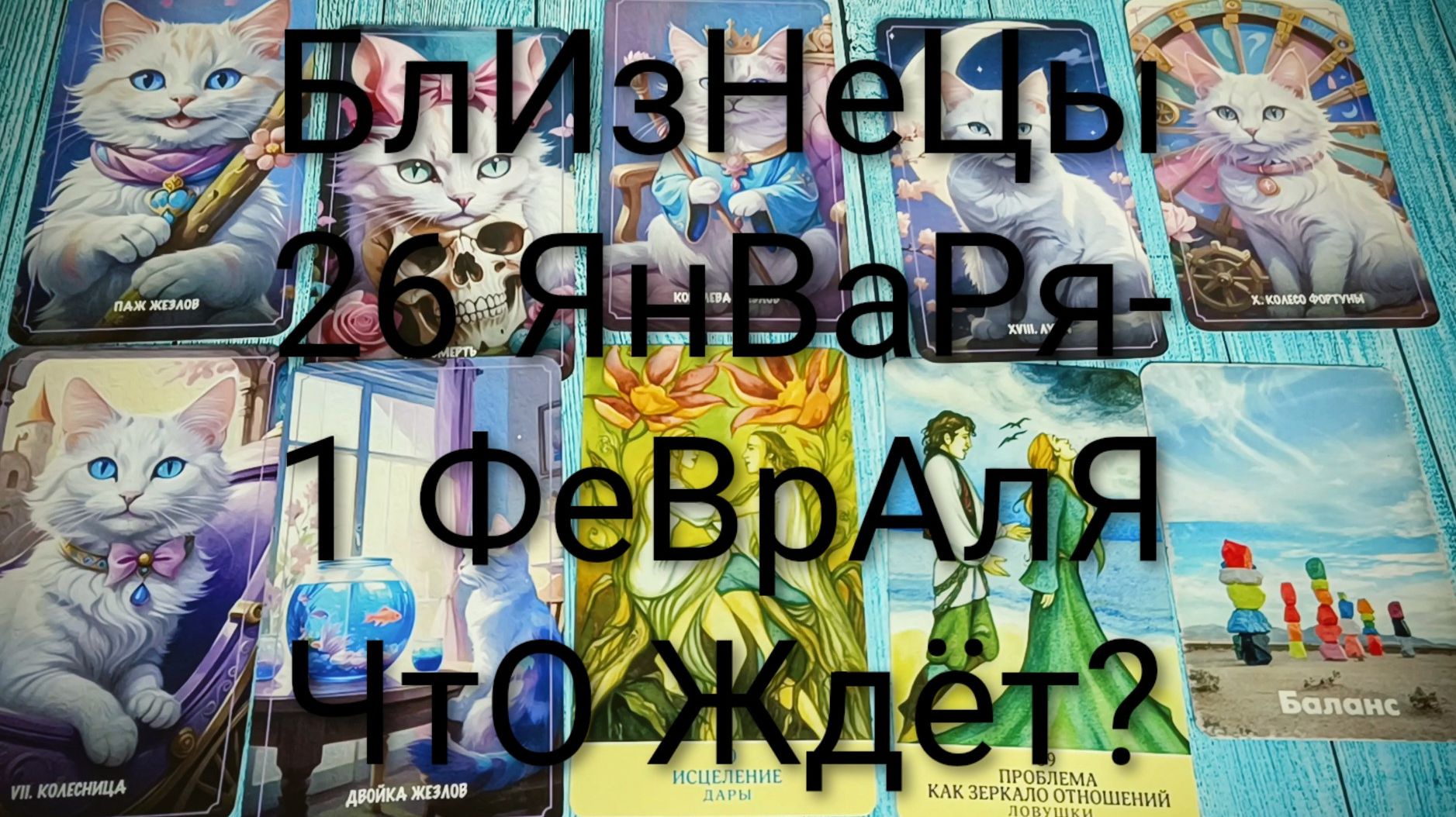 #БЛИЗНЕЦЫ ТАРО НЕДЕЛЬКА 26 ЯНВАРЯ-1 ФЕВРАЛЯ 🌲#ГаданиеНаБудущее #ТароНеделя #ТароГадание