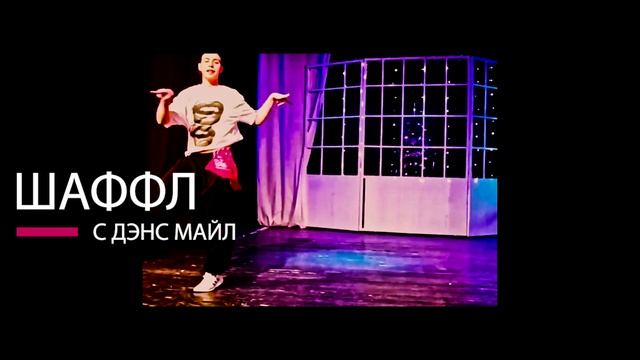 Butter - Snow Tha Product (Сливочно - снежный продукт) | Video Shuffle Dance