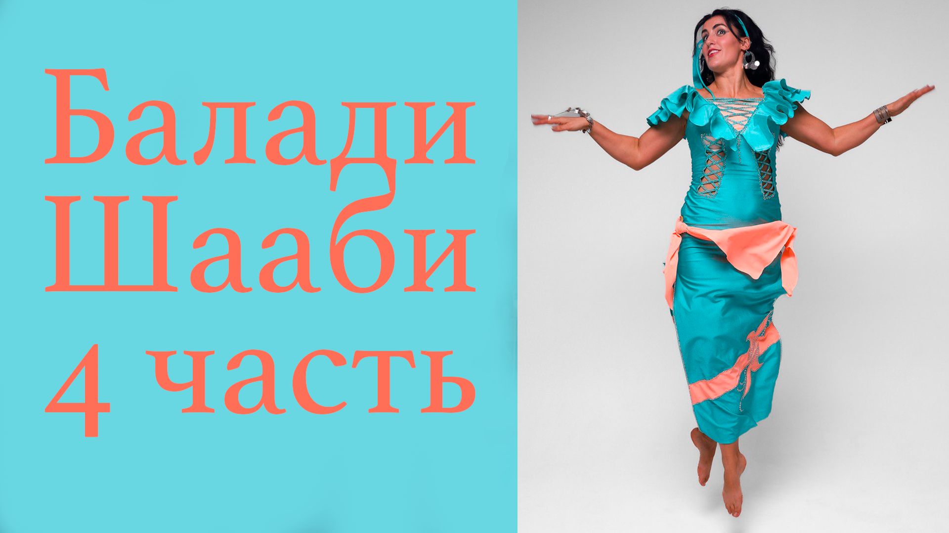 Балади - Шааби 4 часть