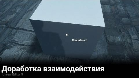 Отображение прицела взаимодействия UE: Гайд 2/2