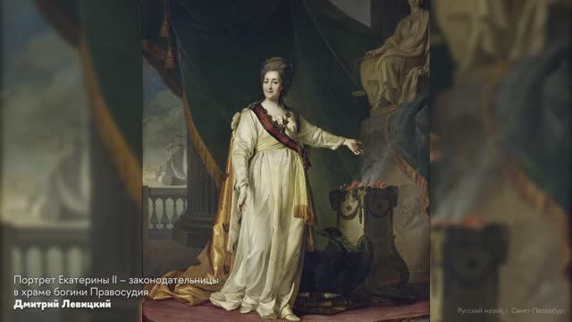 Портрет Екатерины II - законодательницы в храме богини Правосудия | Дмитрий Левицкий