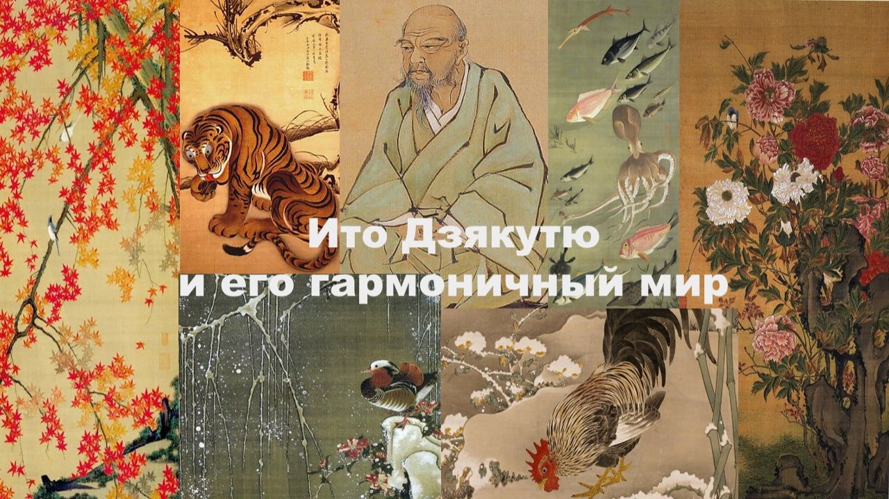 Ито Дзякутю и его гармоничный мир