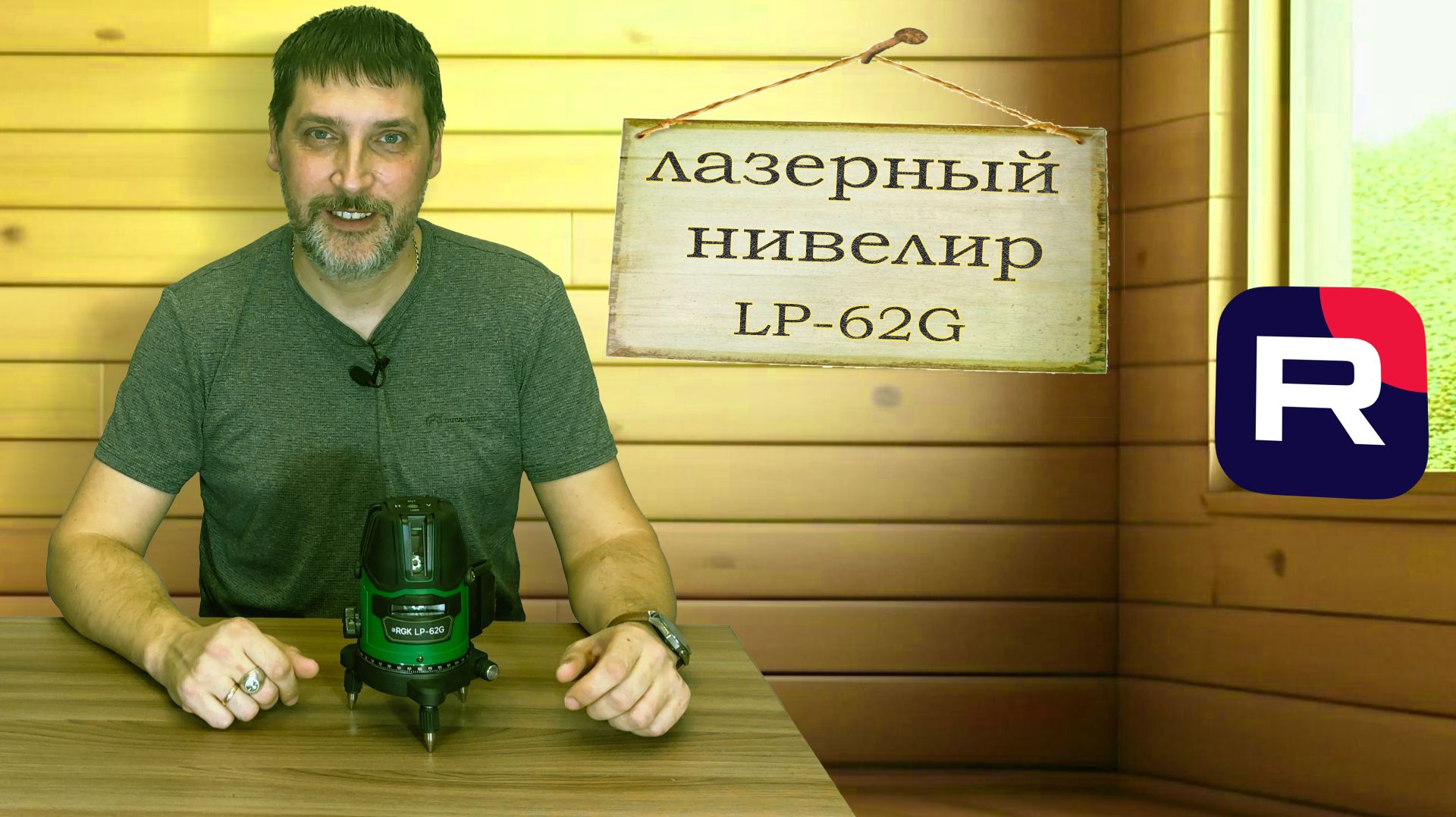 Лазерный нивелир [RGK LP-62G]