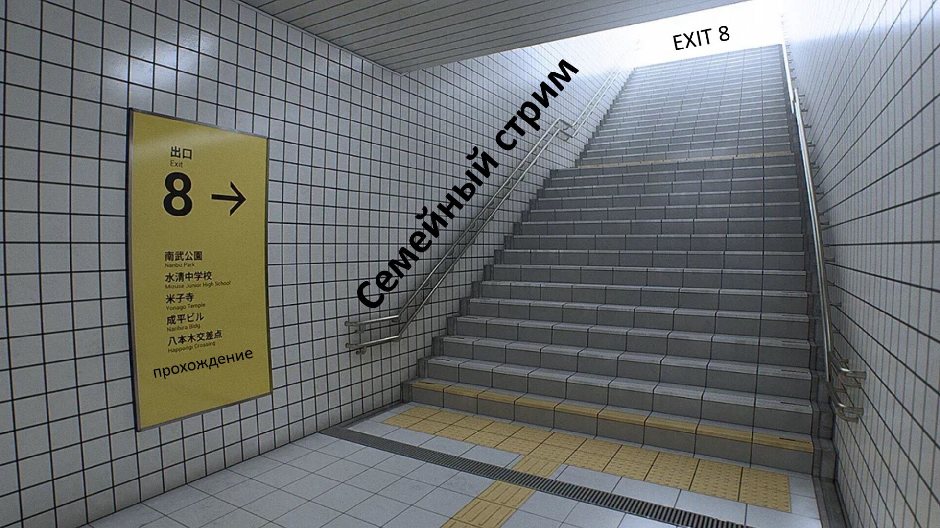 The Exit 8 Прохождение