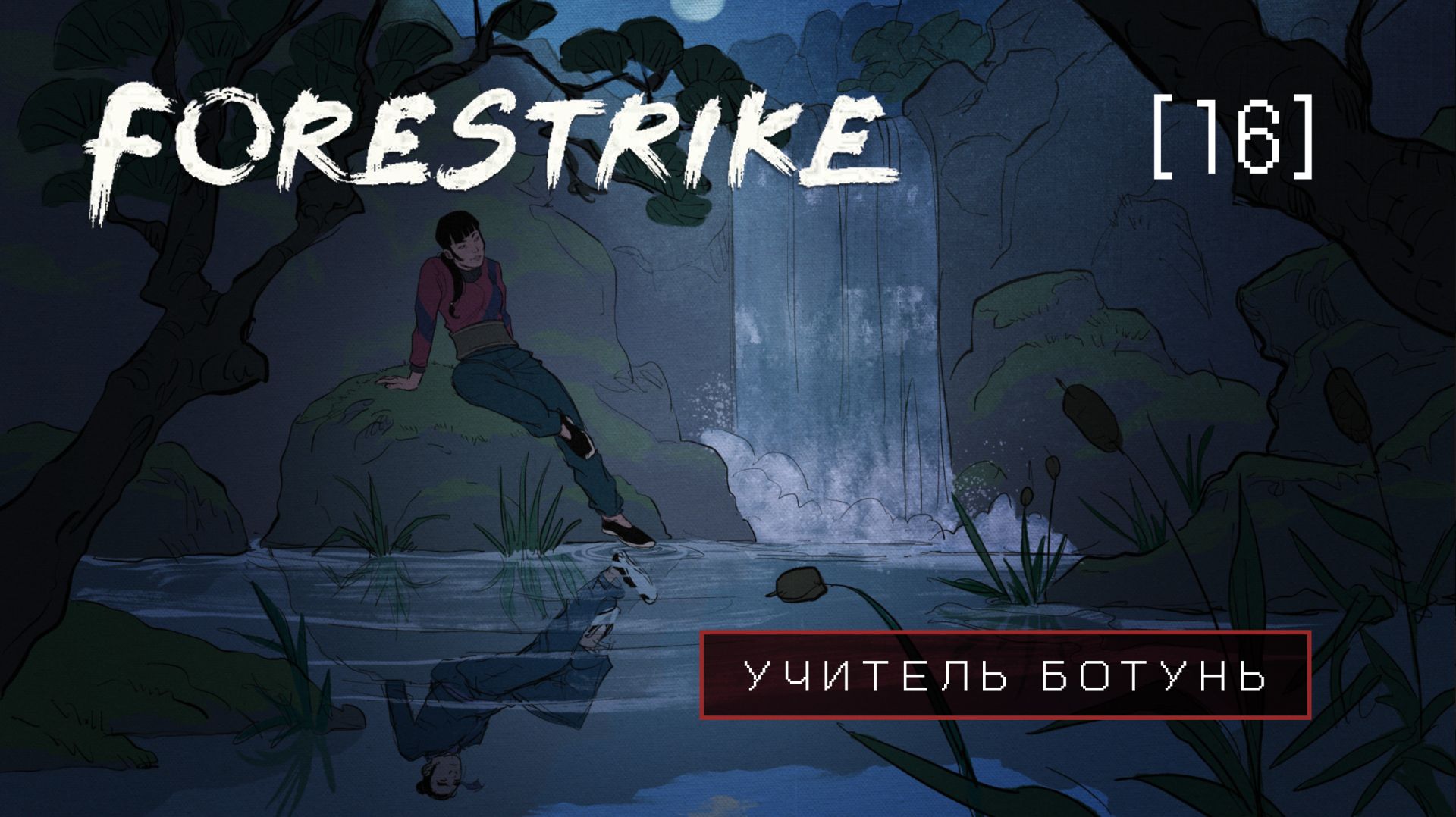 Forestrike | 16 | Учитель Ботунь