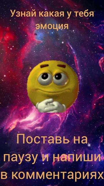 Какая у тебя эмоция?