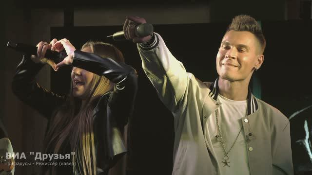 ВИА "Друзья" = Режиссер - гр."Градусы" (кавер)