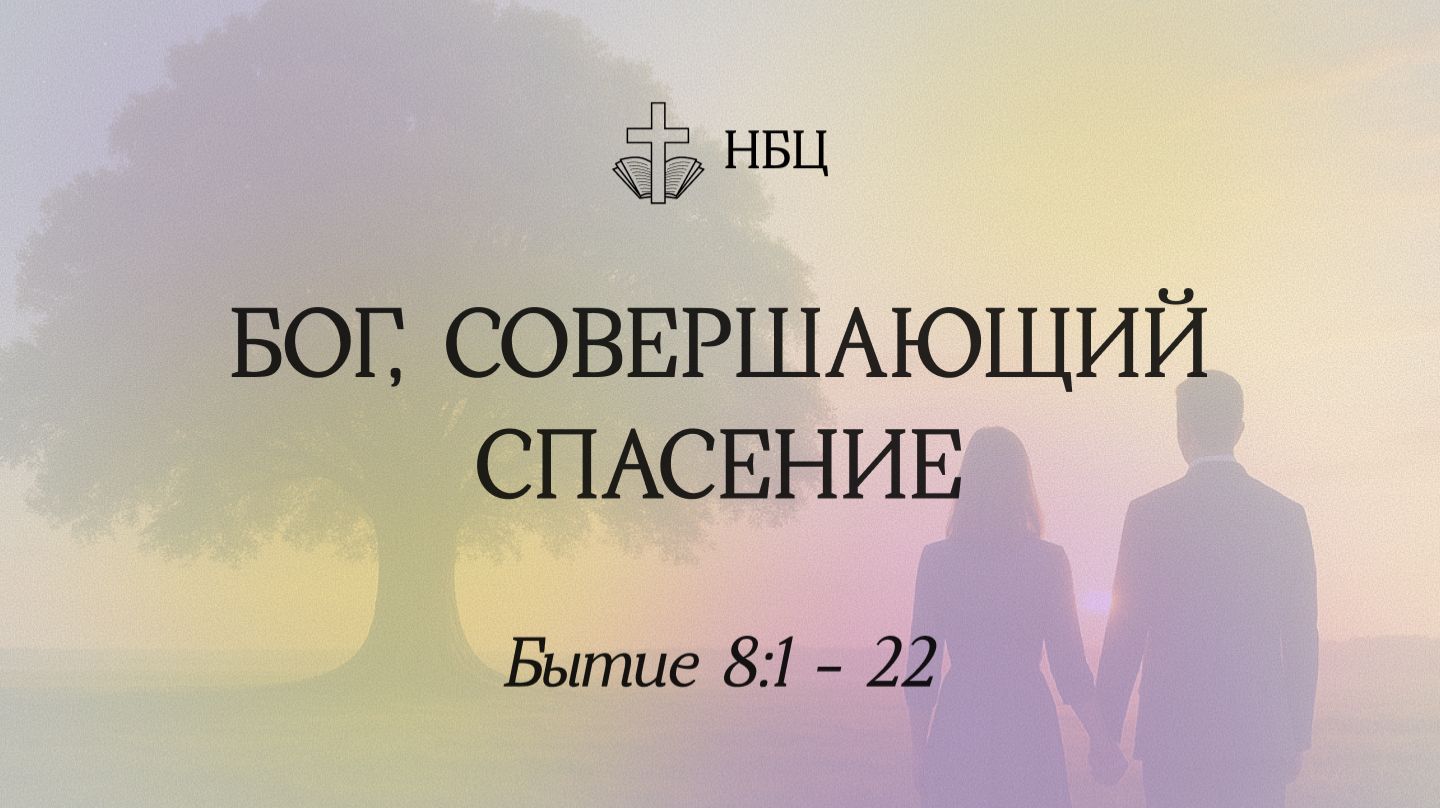 Бог, совершающий спасение // Бытие 8:1-22 // Иван Козорезов