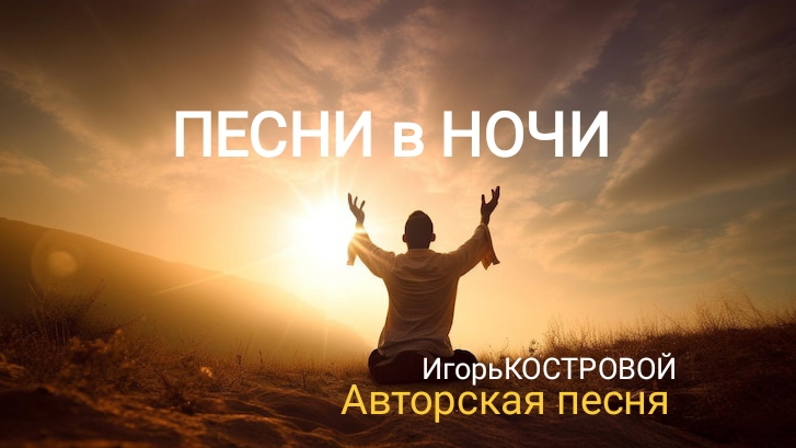 ПЕСНИ в НОЧИ | Авторская песня - посвящение | ИгорьКОСТРОВОЙ