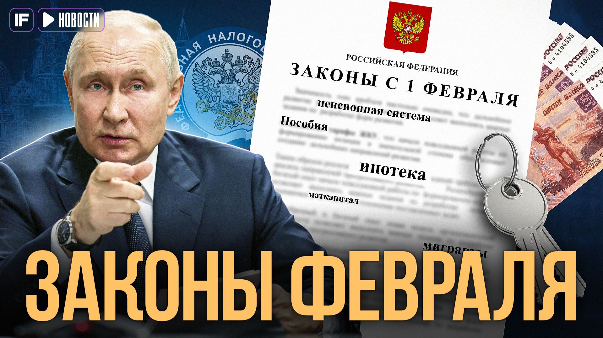 НОВЫЕ ЗАКОНЫ С 1 ФЕВРАЛЯ: Безработные, пенсионная система, ипотека, мигранты, маткапитал