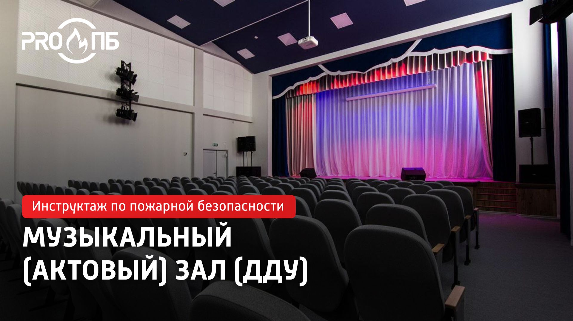 Инструктаж по ПБ. Музыкальный (актовый) зал (ДДУ)