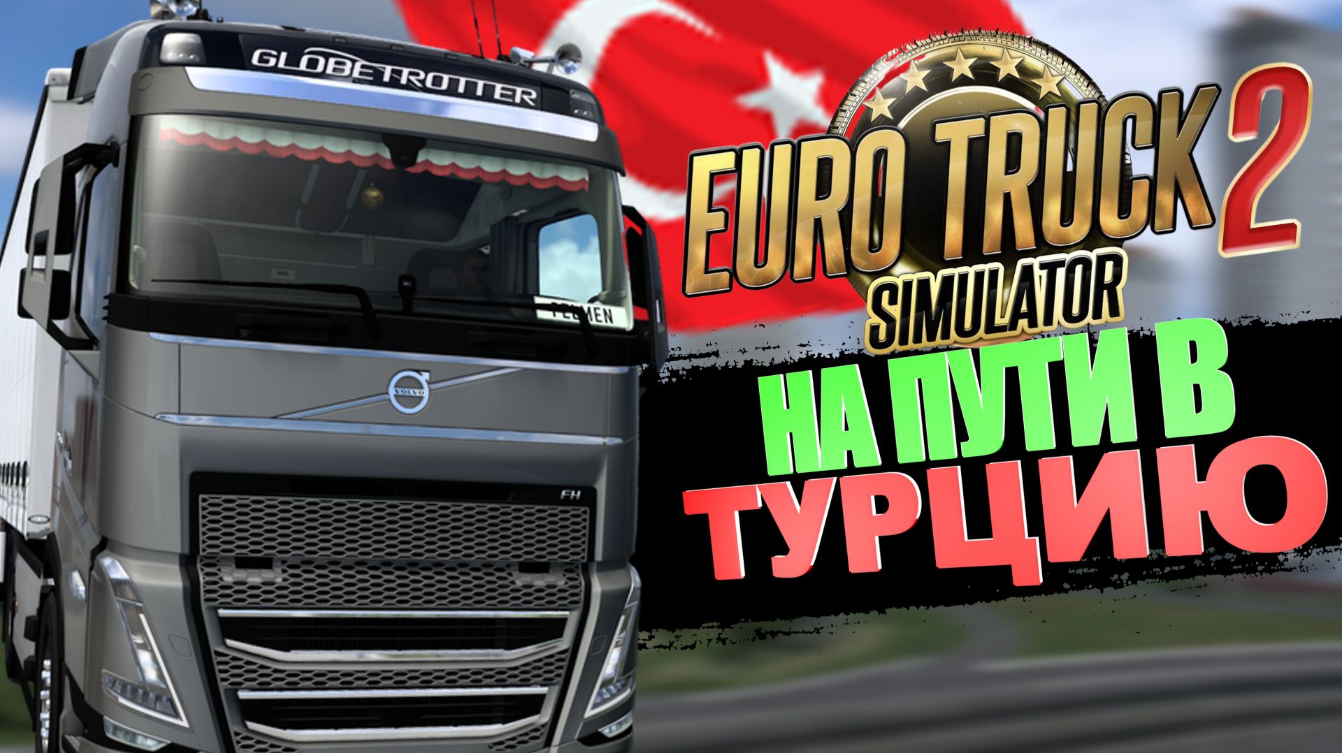 ETS 2 | 6 серия | Едем в Турцию