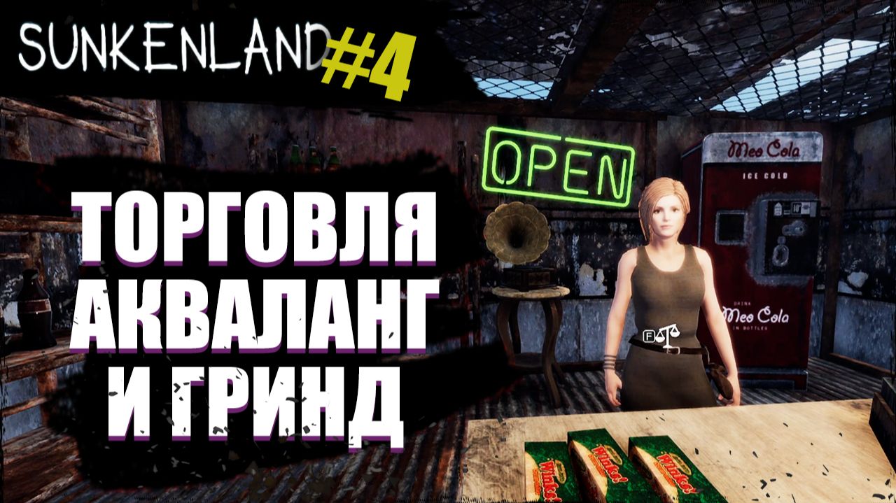 Торговля, акваланг и гринд | Sunkenland 2026 | #4