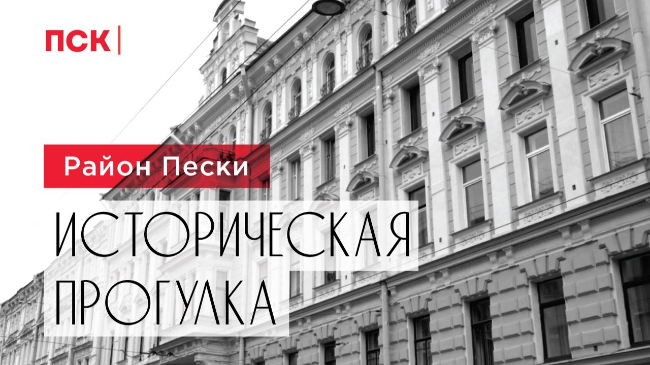 Историческая прогулка по району Пески