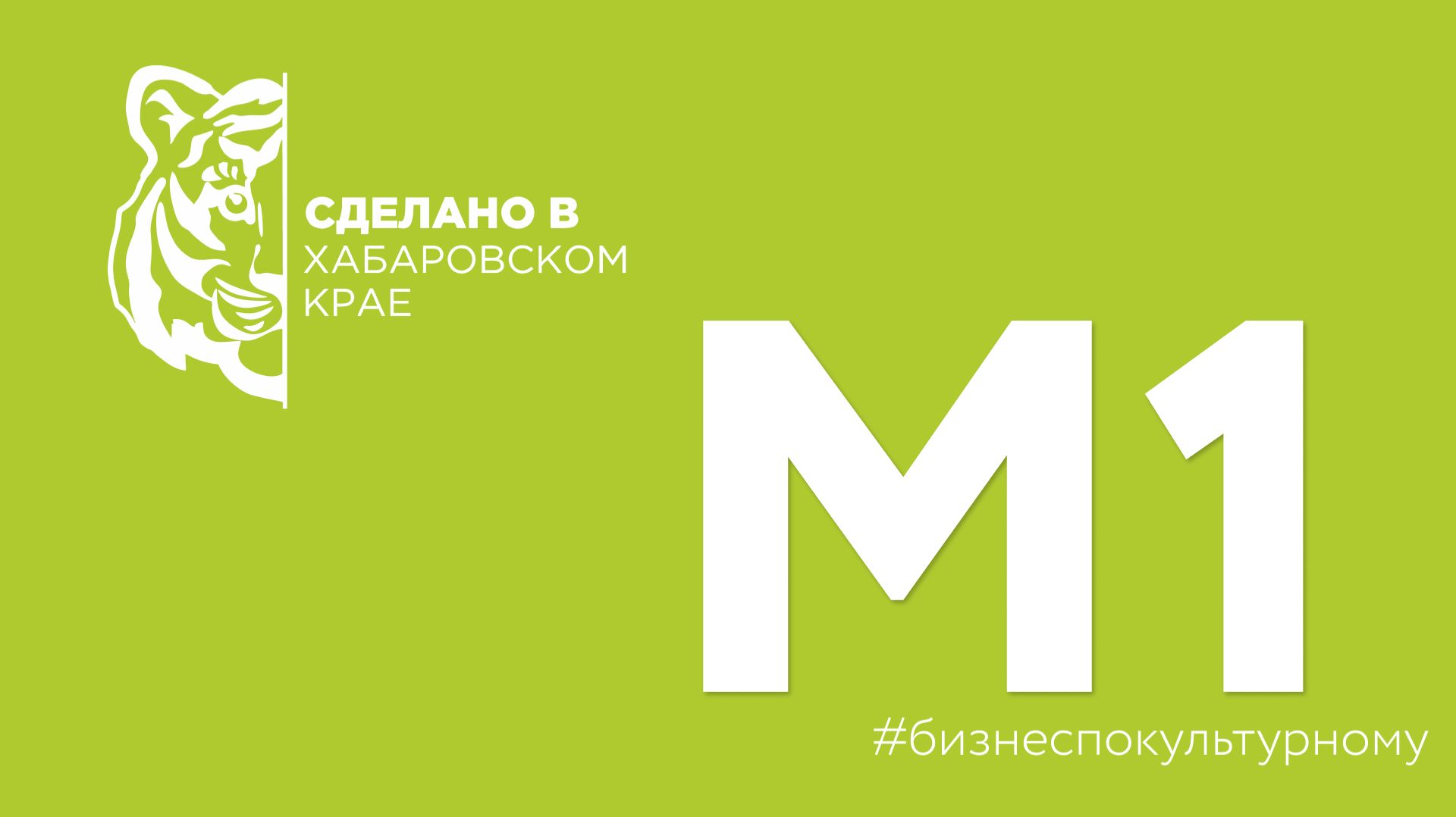 "Сделано в Хабаровском крае" - компания М1