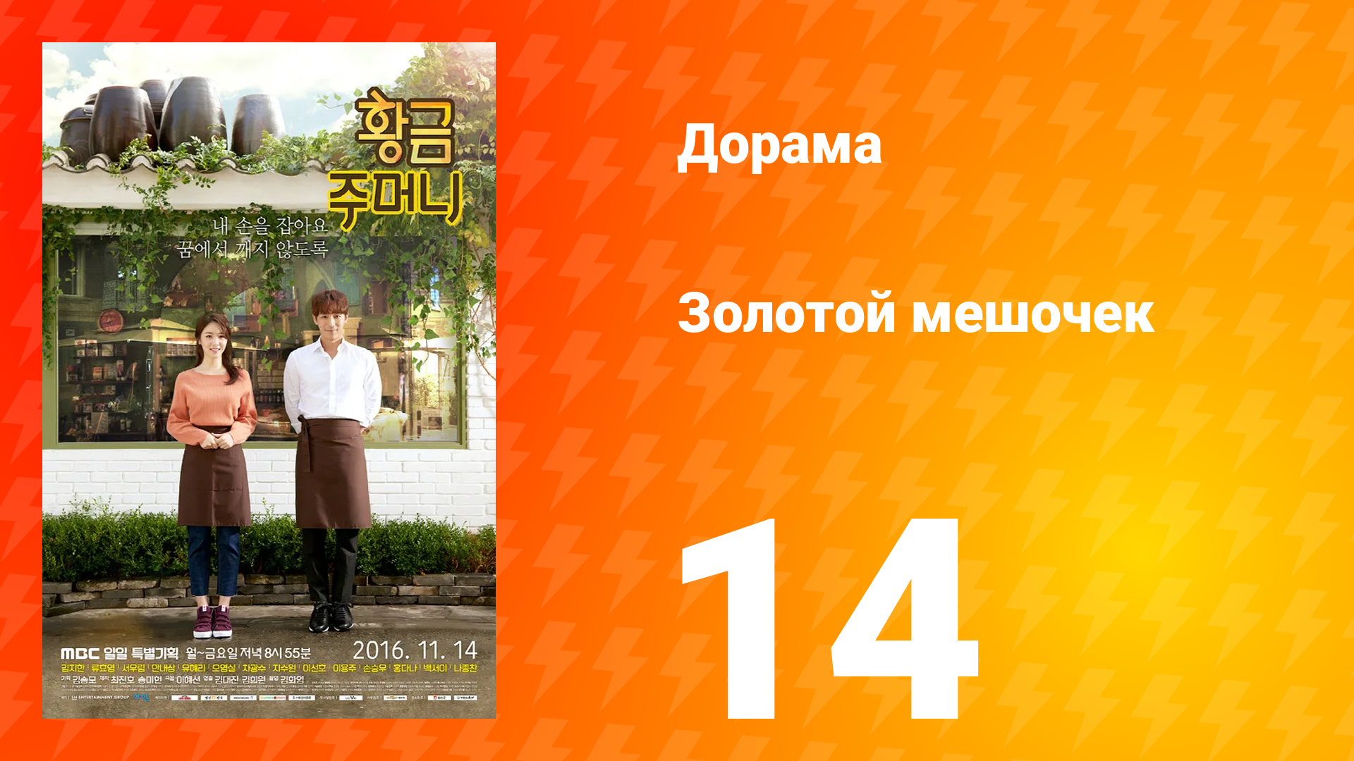 Золотой мешочек 1 сезон 14 серия