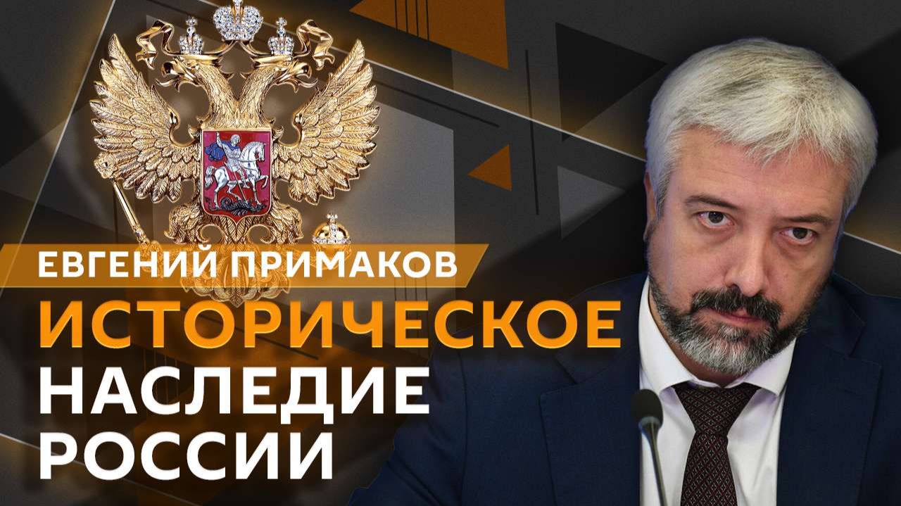 Евгений Примаков. Как сохранить историческое наследие России?