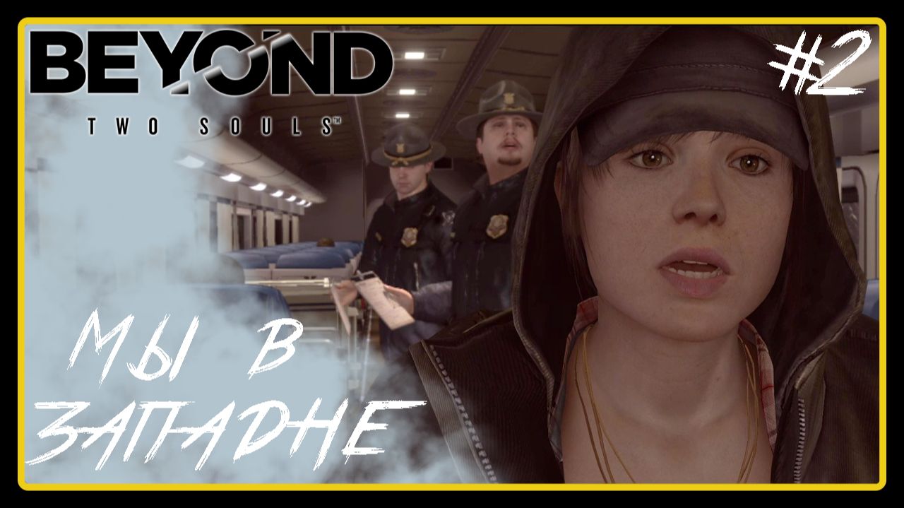 Мы в западне ➜︎ Beyond Two Souls. Прохождение #2.