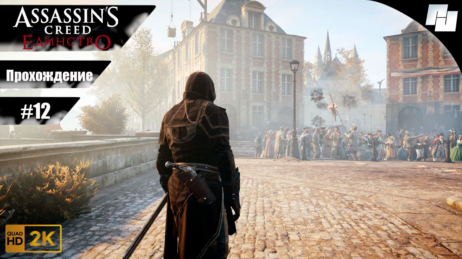 Assassin's Creed: Единство // Прохождение #12 (Русская озвучка)